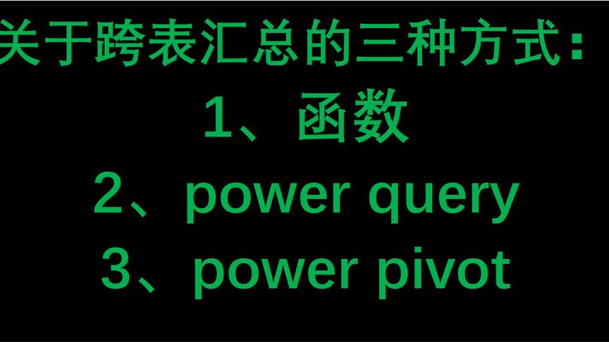 通过跨表求和认识:函数、power query、power pivot