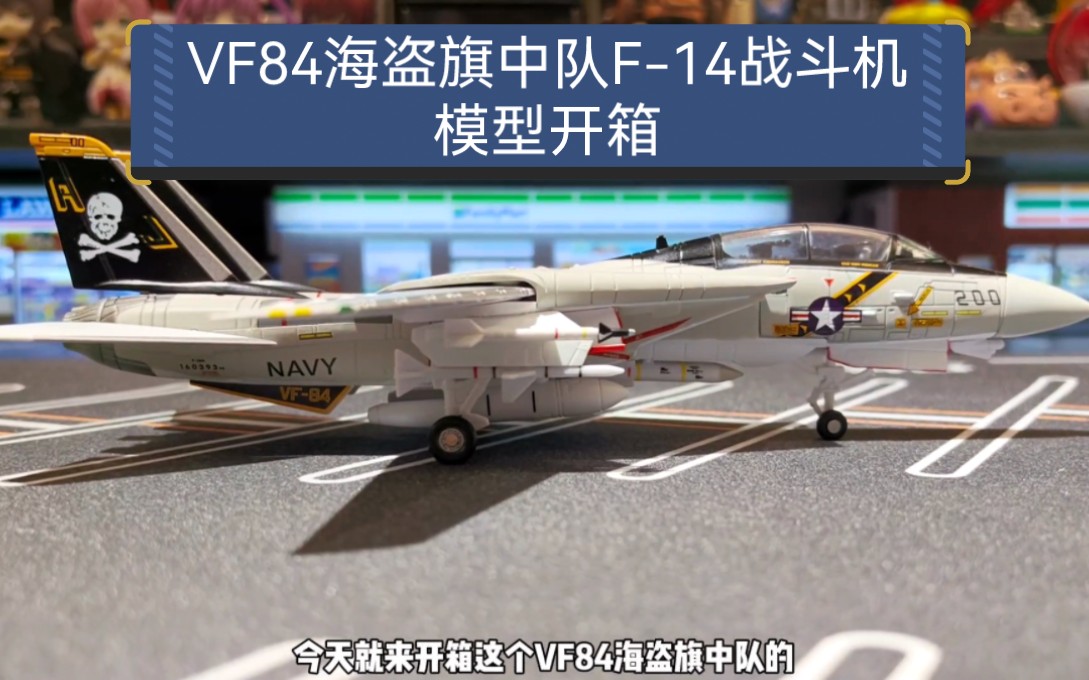 VF-84海盗旗中队F-14战斗机合金模型,比例1:100