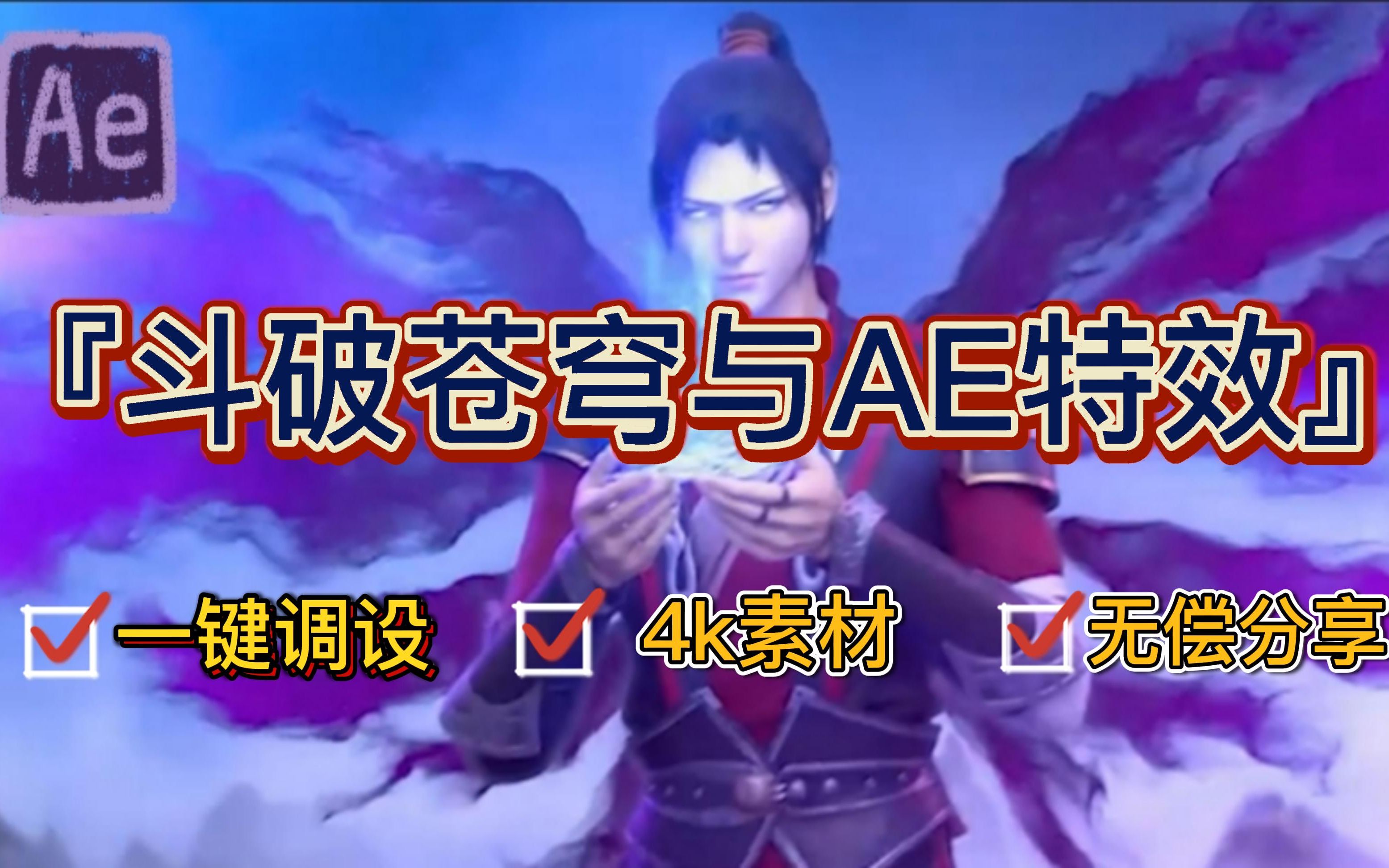 【AE特效】斗破苍穹同款AE特效,插件模板一键套用。4K素材,影视...