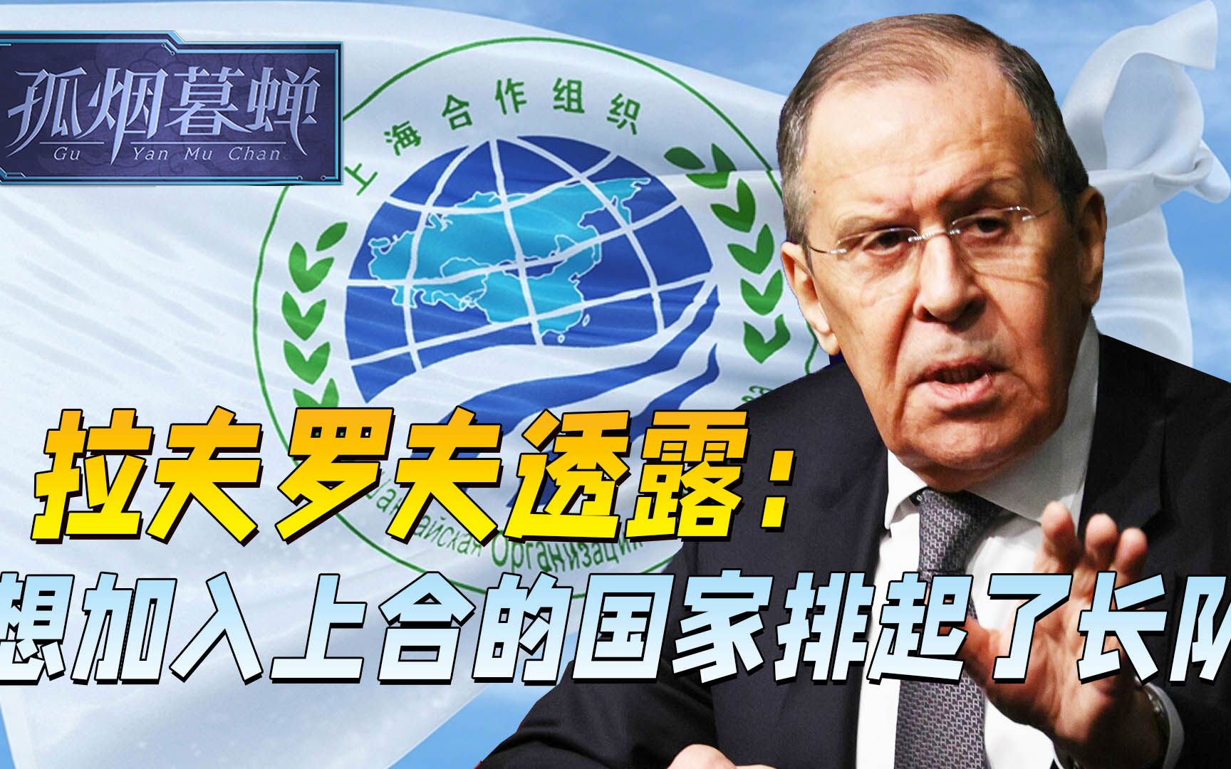 中俄释放上合组织扩员信号后,拉夫罗夫:想加入的国家排起了长队
