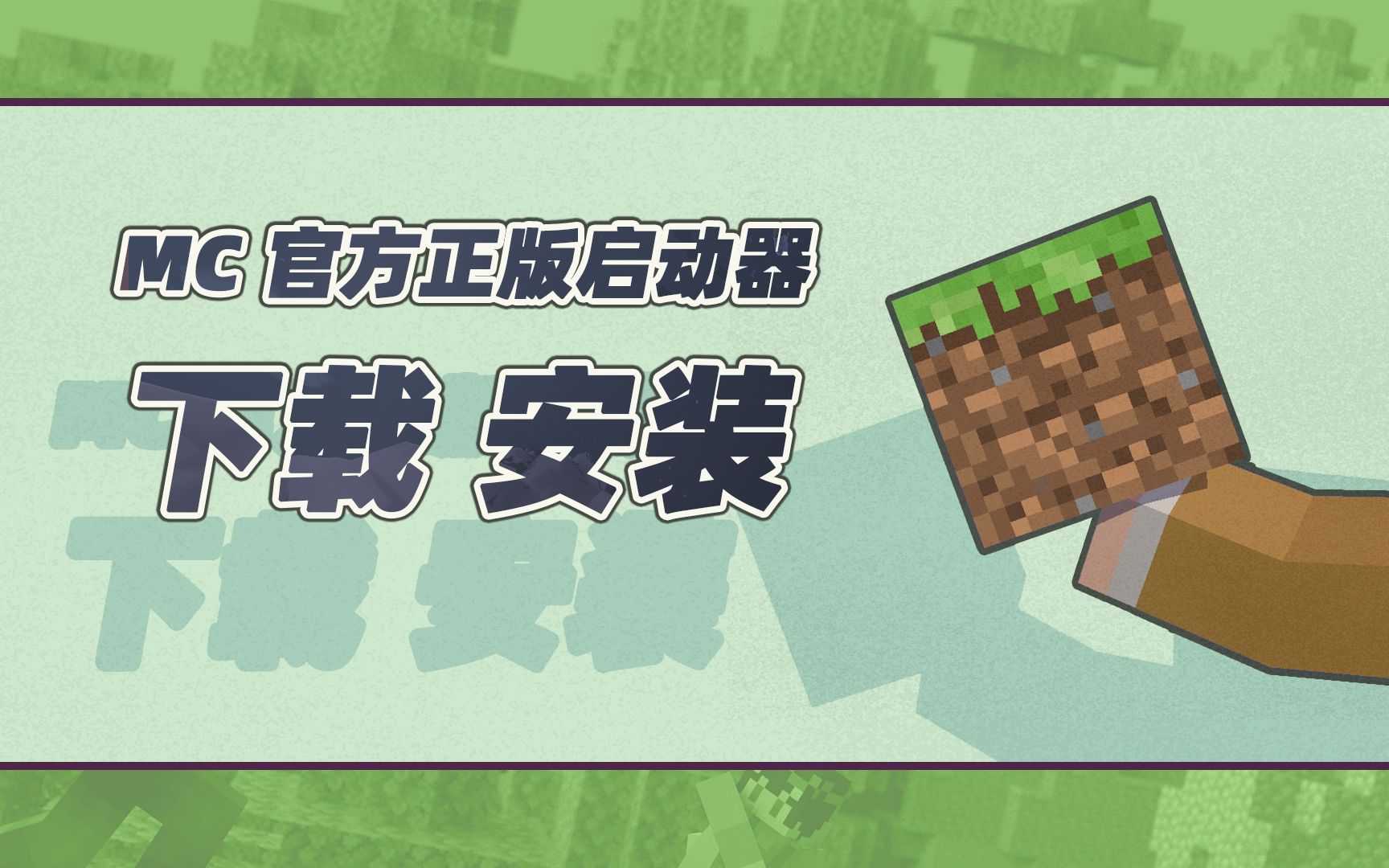 电脑端国际版MC如何安装? // 我的世界JAVA国际版该怎么样下载? // ...
