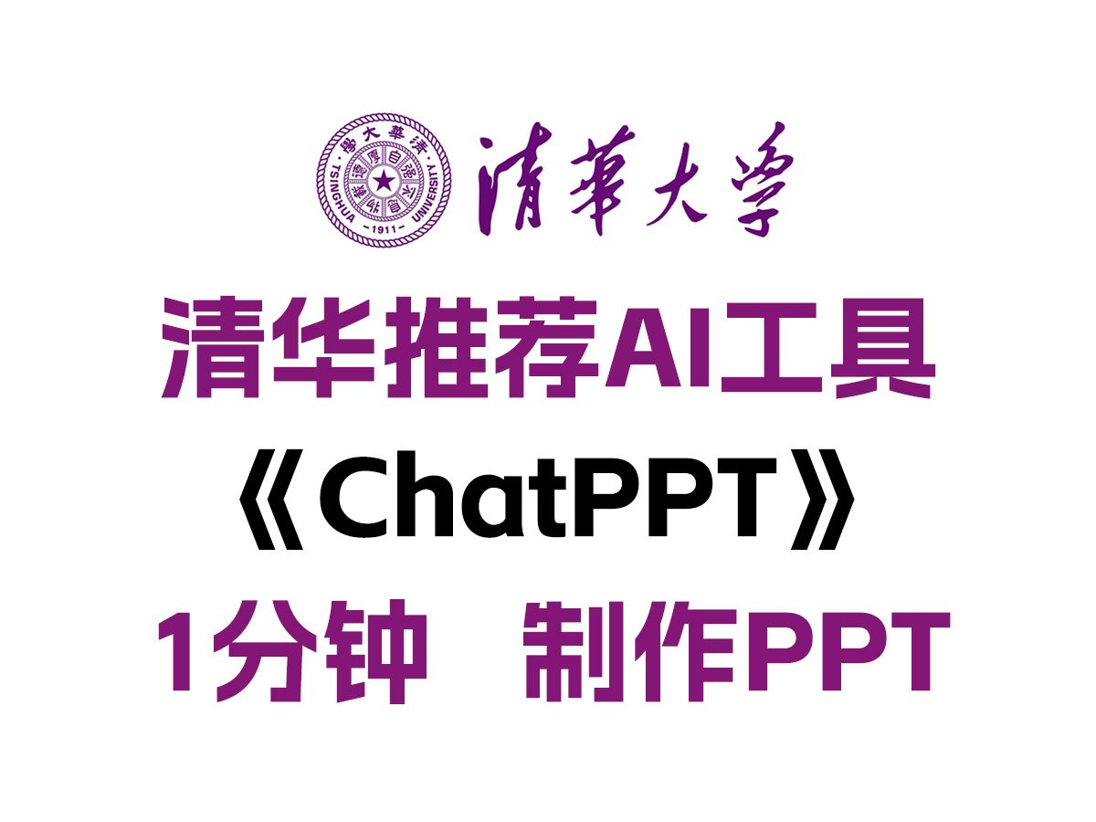 【清华推荐AI神器】只需1分钟!自动一键生成精美PPT,十倍提升汇报...