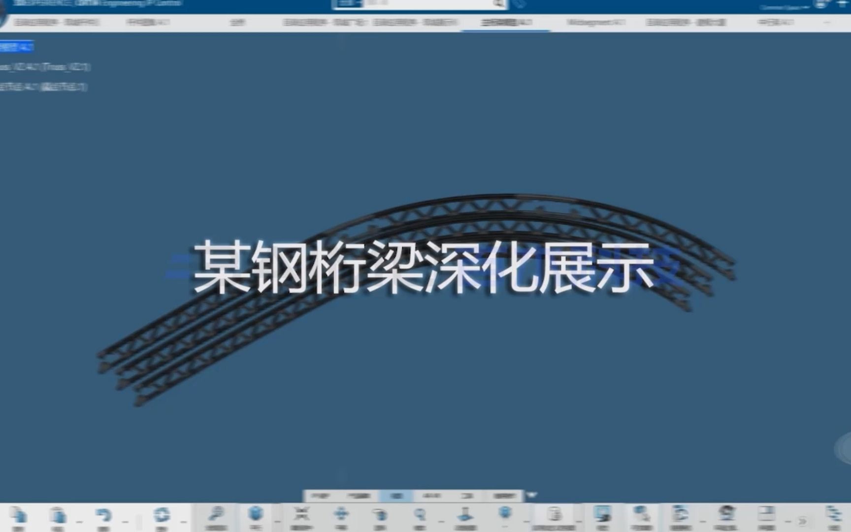 某曲线钢桁梁项目深化过程演示