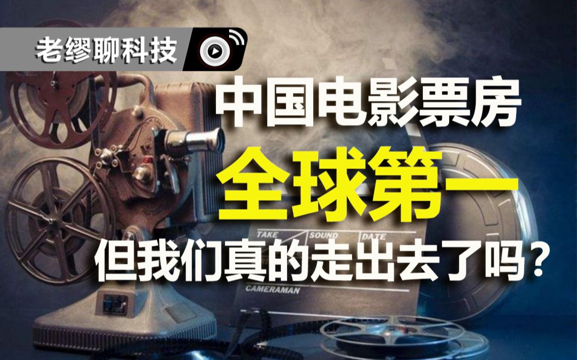 中国电影票房全球第一,但我们真的走出去了吗?