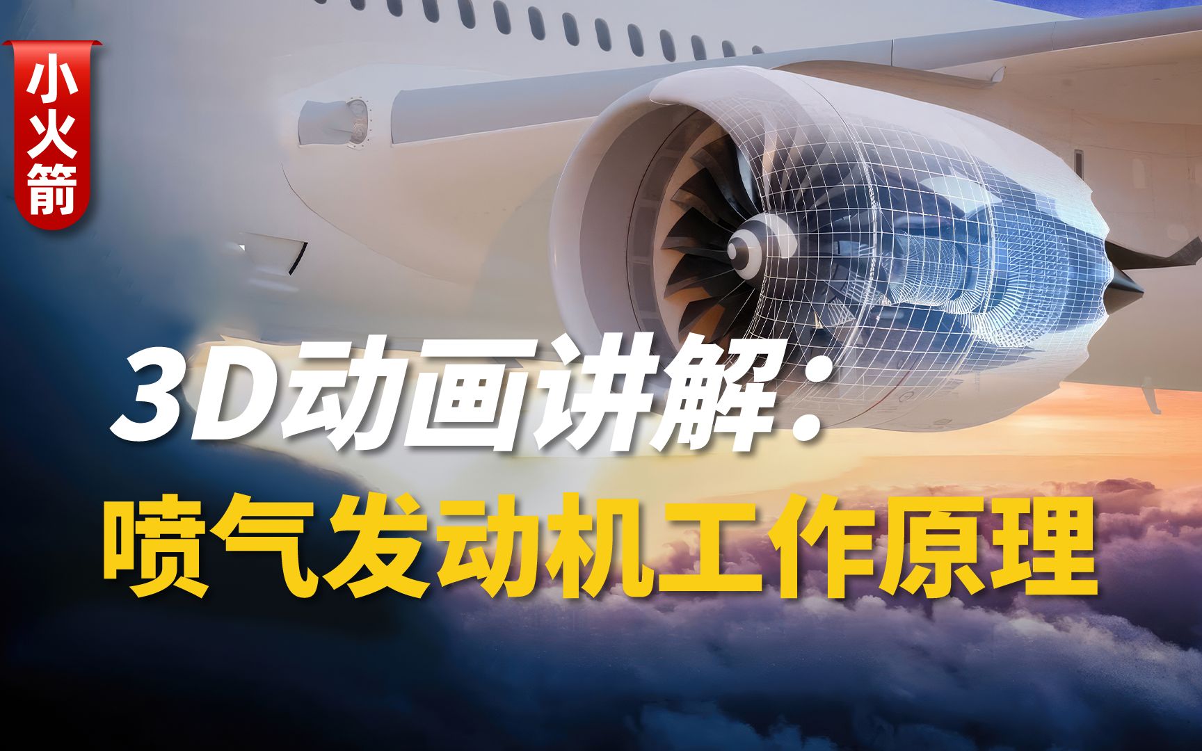 3D动画讲解:涡轮喷气发动机工作原理