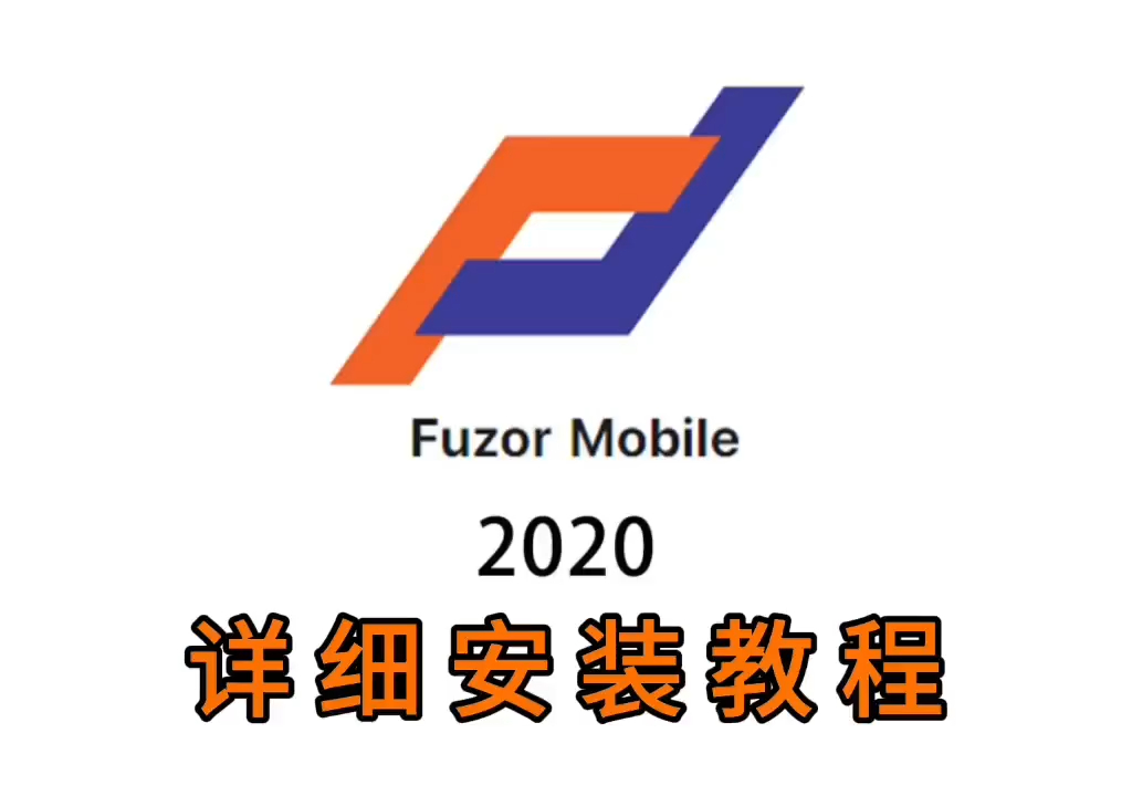 【软件下载】Fuzor 2020详细安装教程视频