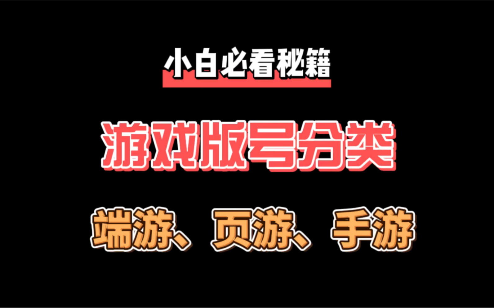 游戏版号有什么类别?不同类别需要办理不同版号