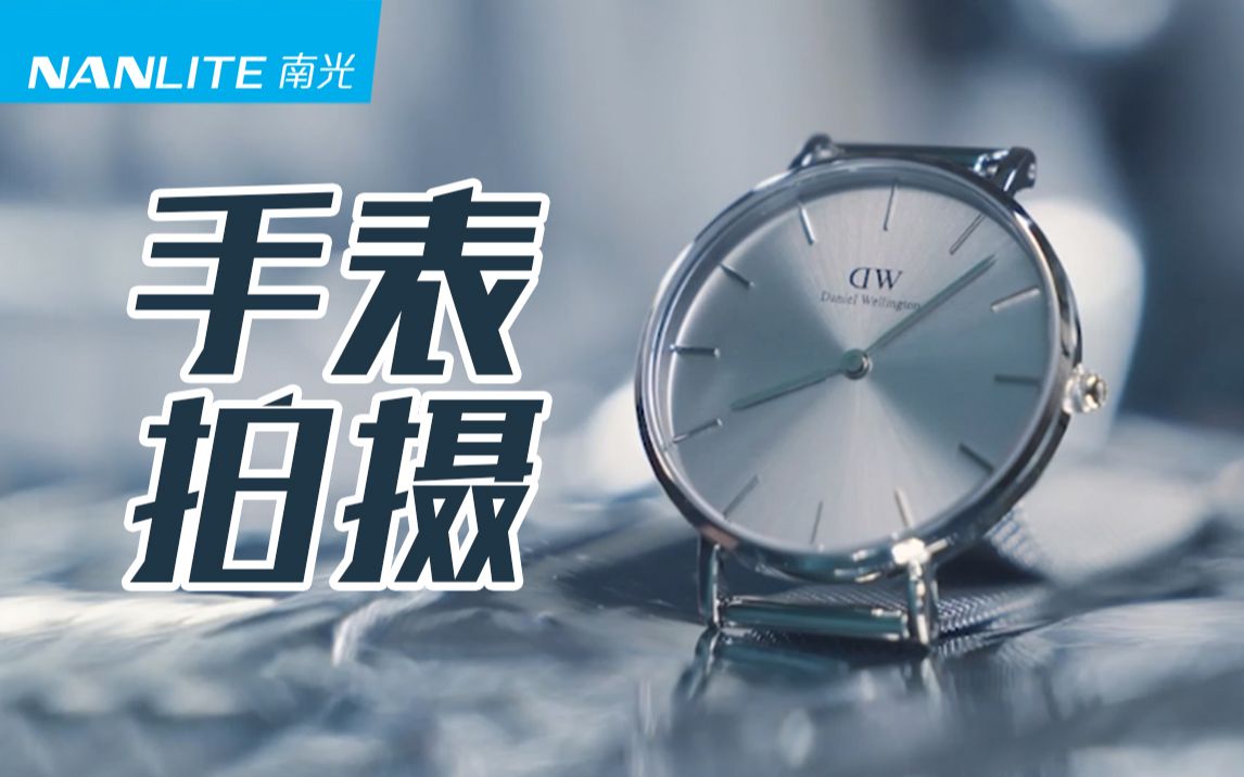 一次看到爽!精选手表拍摄教程合集,建议截图学布光【南光Nanlite】