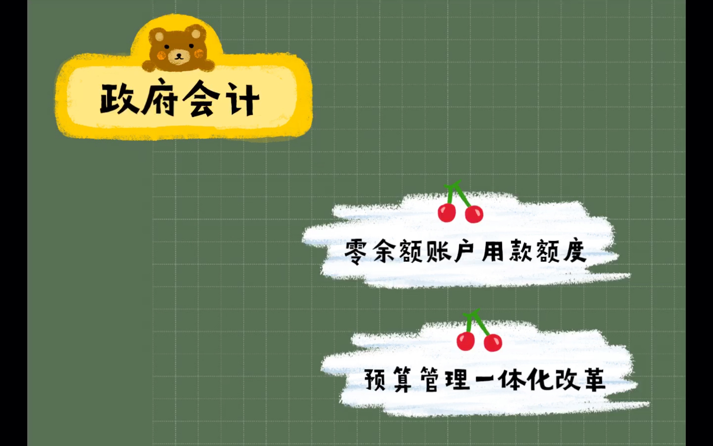 政府会计-零余额账户用款额度-预算管理一体化改革