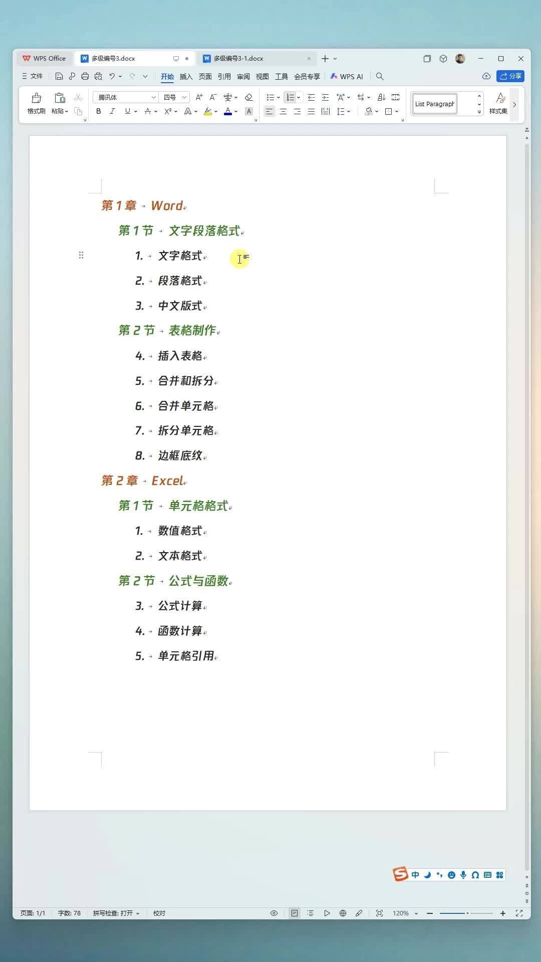 WPS多级编号对齐缩进调整