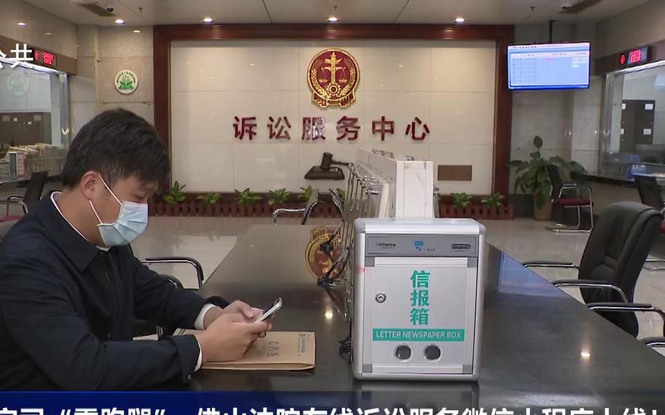 打官司“零跑腿” 佛山法院在线诉讼服务微信小程序上线!