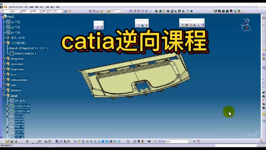 catia软件DSE逆向设计教程!从点云文件到曲面建模
