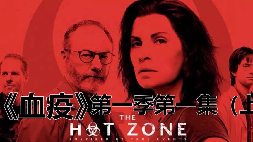 猿猴体内发现神秘丝状病毒,疑似可怕的埃博拉丨《血疫》第一集上