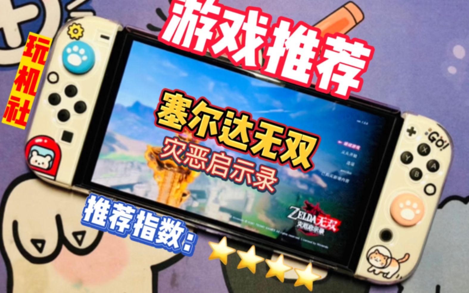 Switch游戏推荐:塞尔达无双-灾恶启示录