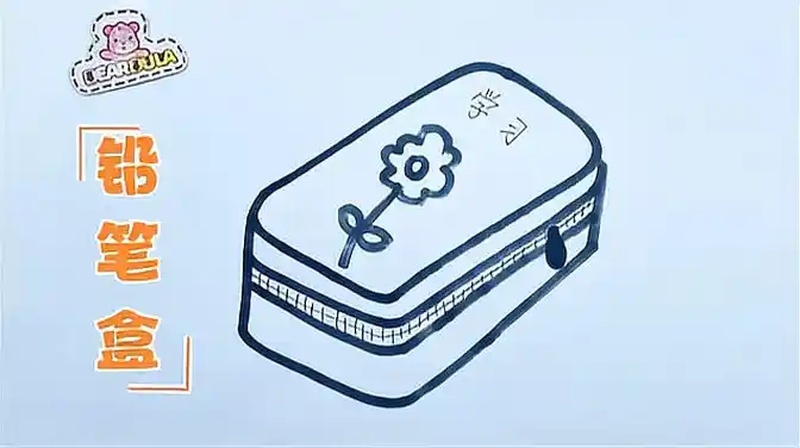 铅笔盒简笔画怎样画粗细线条画简单的铅笔盒
