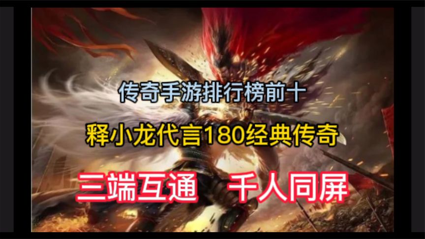 热血传奇手游,最新版十大高人气传奇手游人气排行版第一名推荐