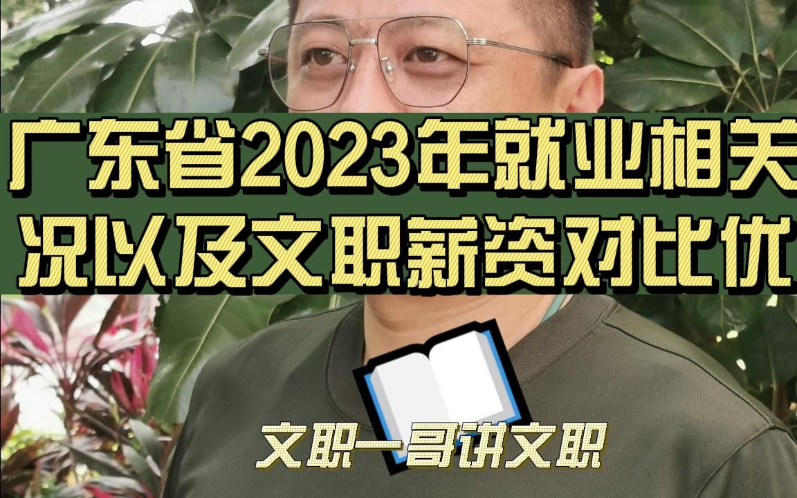 广东省2023年就业相关情况以及军队文职薪资对比