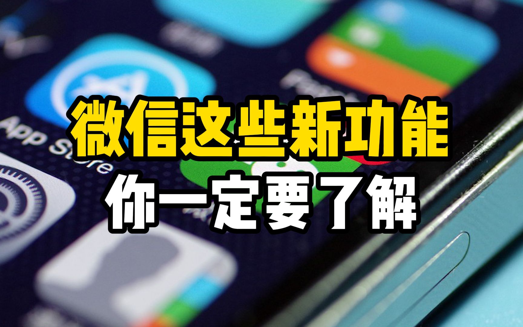 朋友圈可发20张图、小老虎图标!微信这些新功能你一定要了解