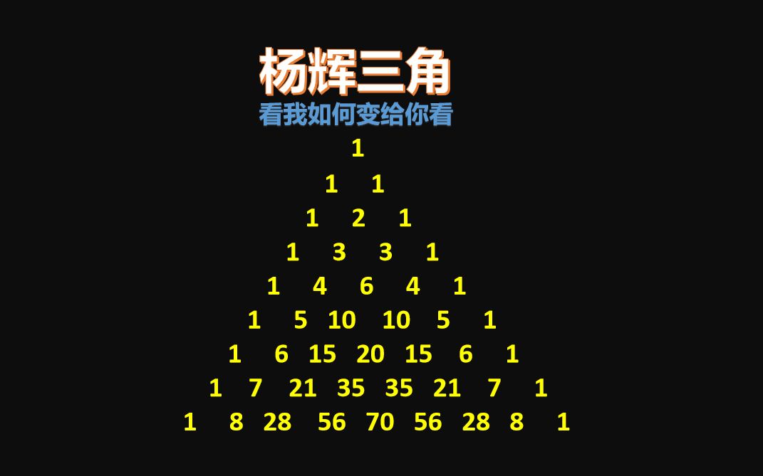 杨辉三角,C语言输出杨辉三角
