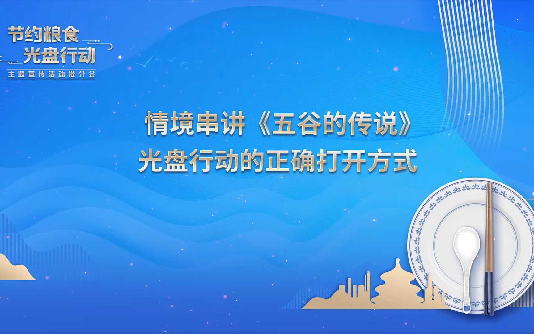 “节约粮食 光盘行动”主题宣传活动推介会——情景串讲《五谷的...