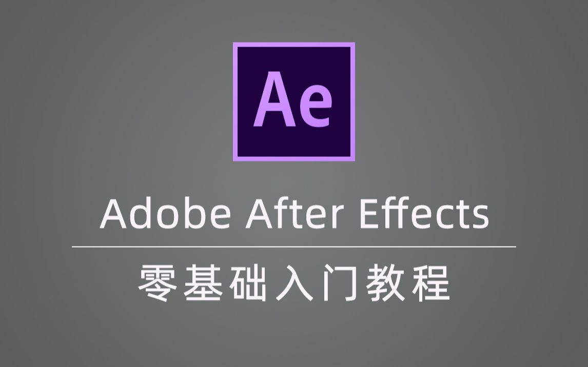 【Ae基础教程】全100集详解,入门必备。