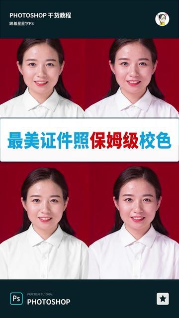 ps修图ps技能证件照过年期间是最美证件照的保姆级教程