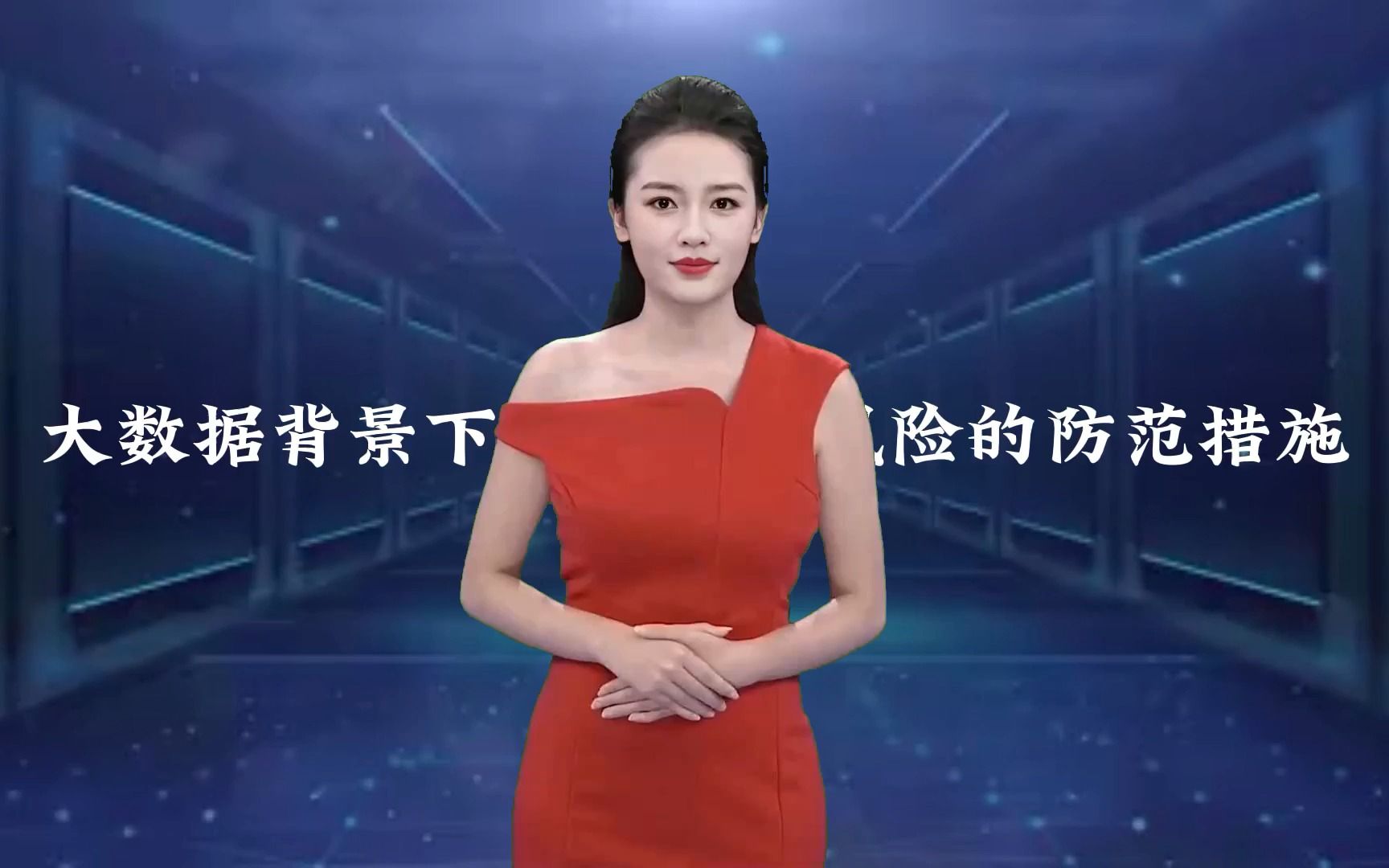 大数据背景下企业财务风险的防范措施
