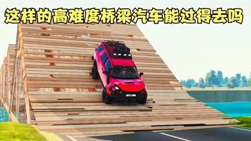 模拟器:这桥修得也太奇葩了吧,这样的高难度桥梁汽车能过得去吗