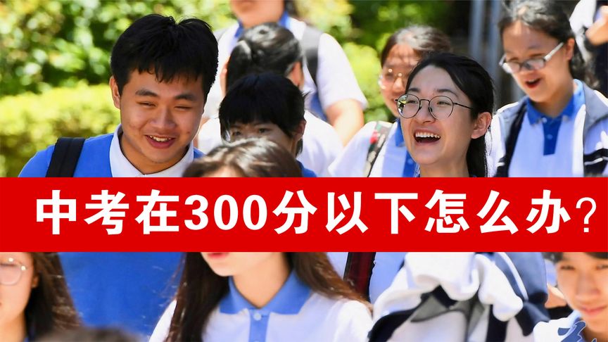 中考分数低,上职高或技校怎么样?给你几点好建议。