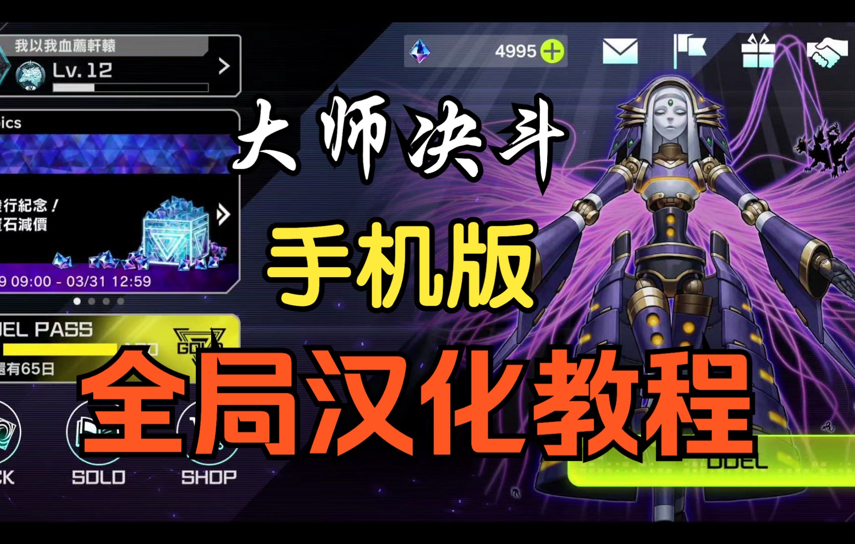 游戏王大师决斗MD手游汉化教程 MasterDuel手机版 决斗链接DL Duel...