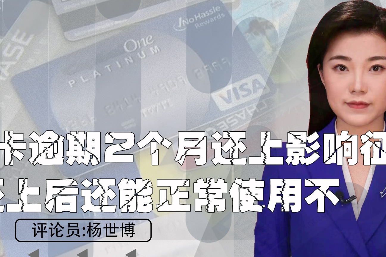 信用卡逾期2个月还上影响征信吗?还上后还能正常.
