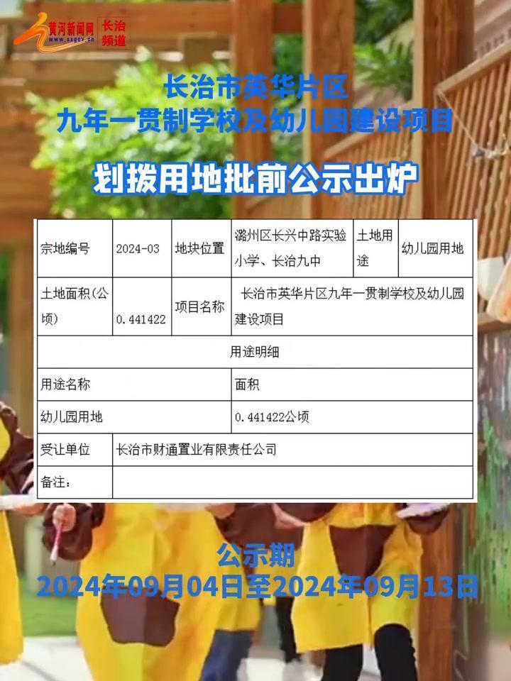 长治市英华片区九年一贯制学校及幼儿园建设项目划拨用地批前公示#...