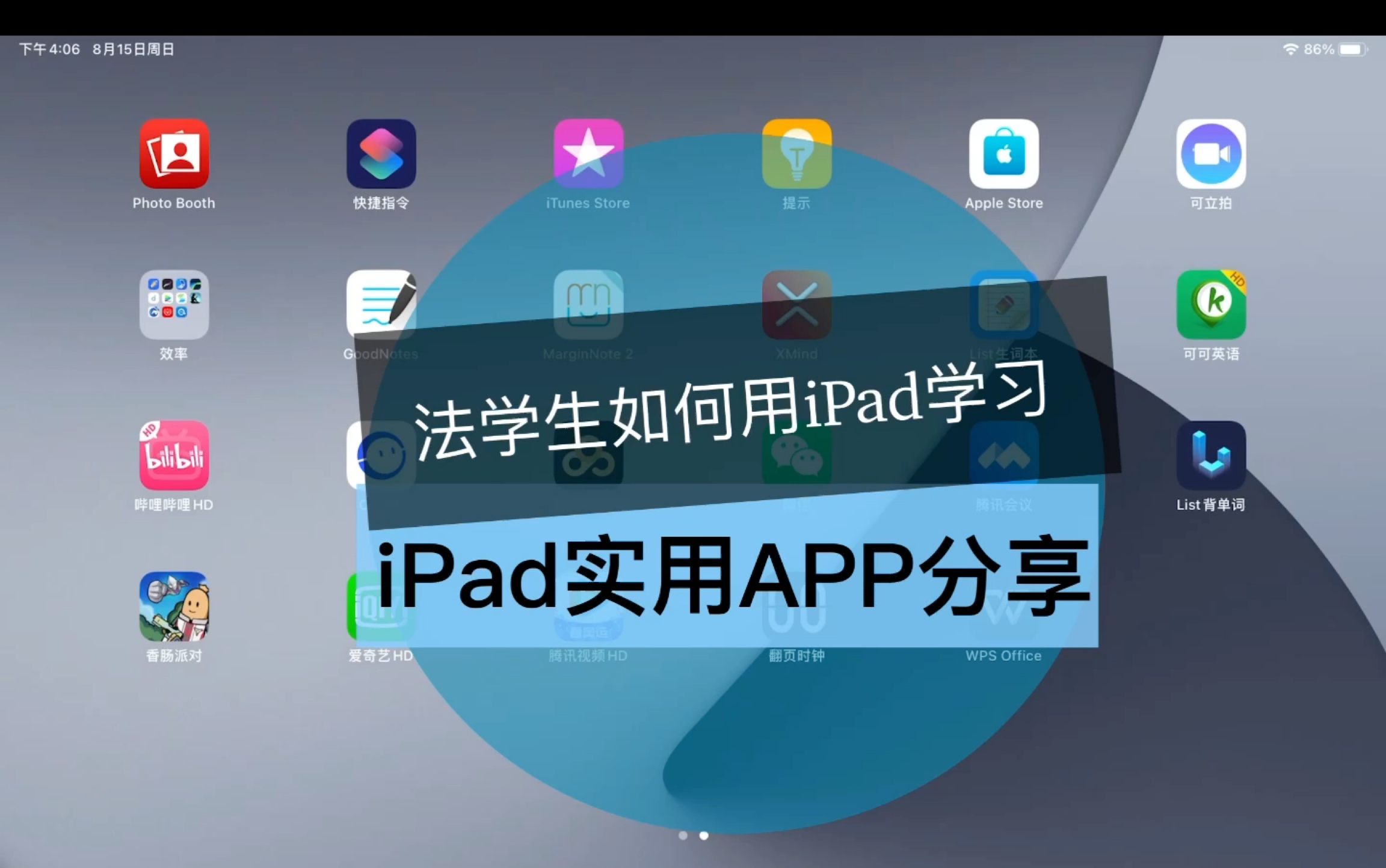 iPad实用APP分享|法学生如何高效率使用iPad