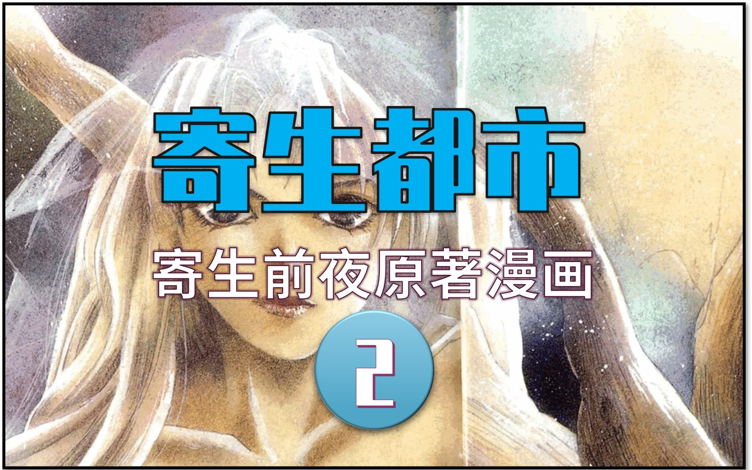 完犊子!肝细胞怪物诞生!《寄生都市》漫画讲解(No.036)