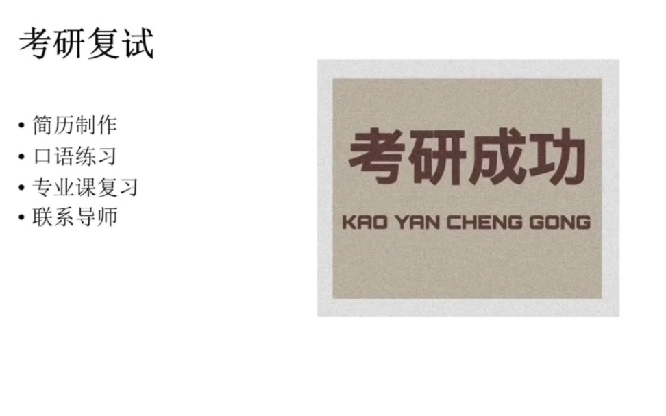 考研复试注意事项 |上岸|复试口语|简历