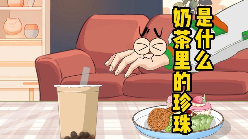 奶茶里的珍珠是什么