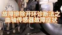 故障排除开环诊断法之曲轴传感器故障症状