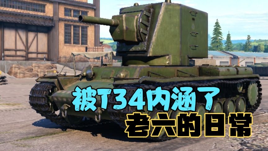 坦克连 本以为是个垃圾,没想到是个高手