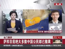 中国军舰也门撤侨全纪录