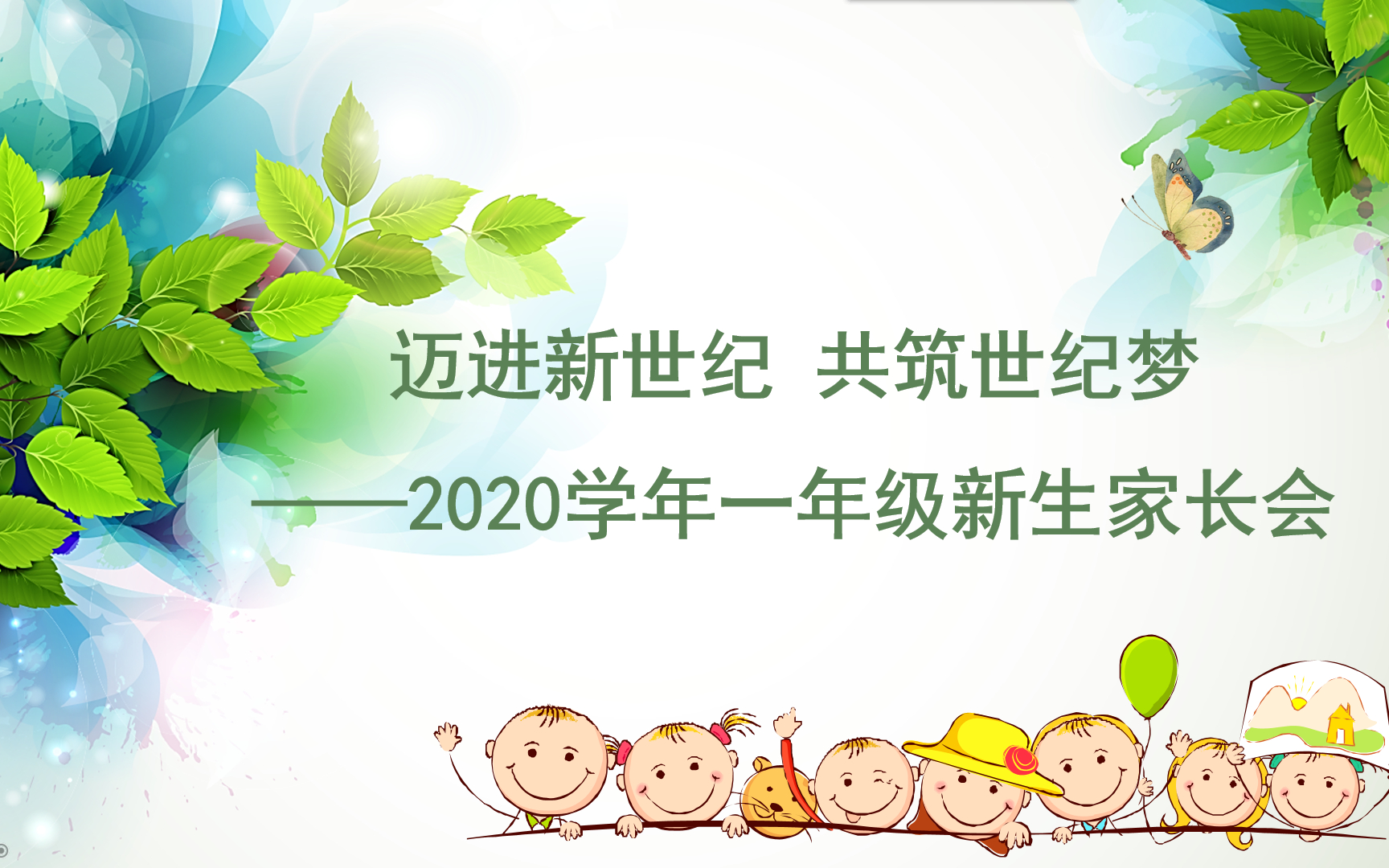 一年级新生家长会