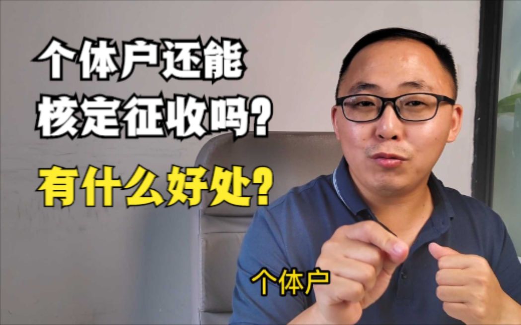 个体户还能核定征收吗?核定征收有什么好处?