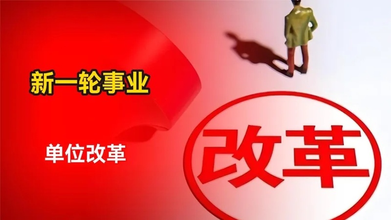 新一轮事业单位改革,6种人先下岗,还有7个单位或转公务员