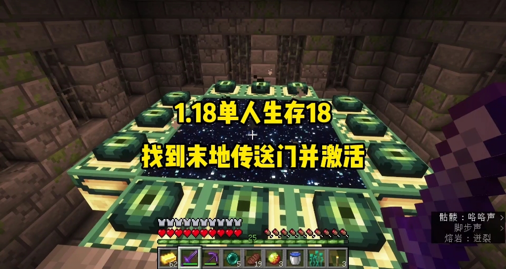 我的世界1.18单人18:找到末地传送门并激活