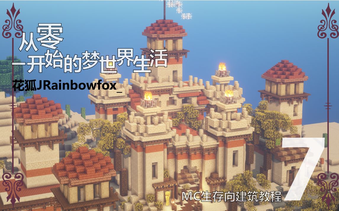 【花狐】沙漠小城堡~我的世界生存向建筑