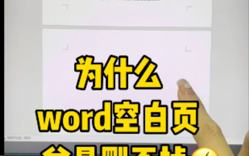 ߘ�为什么word空白页删不掉