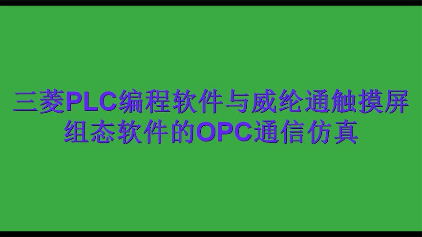 三菱PLC编程软件与威纶通触摸屏组态软件的OPC通信仿真