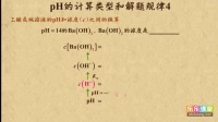 水溶液中的离子平衡(1) 20 pH的计算类型和解题规律4