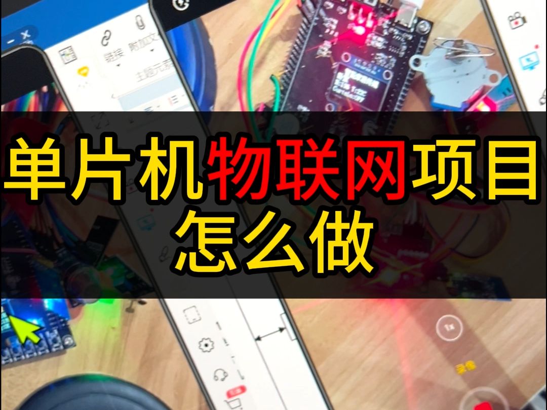 STM32单片机智能家居物联网小项目,单片机通过ESP8266连接机智...