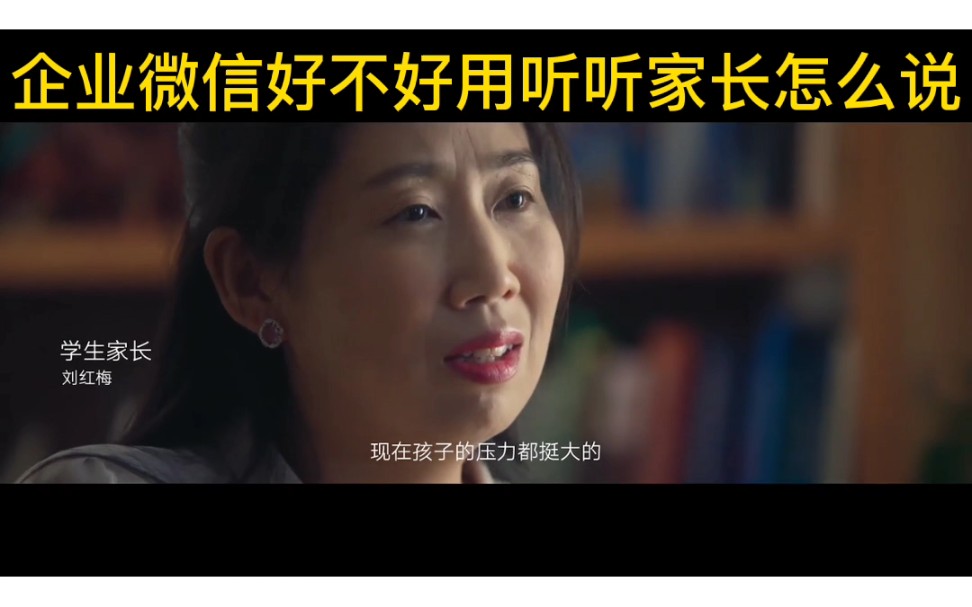 企业微信好不好用?听听家长怎么说