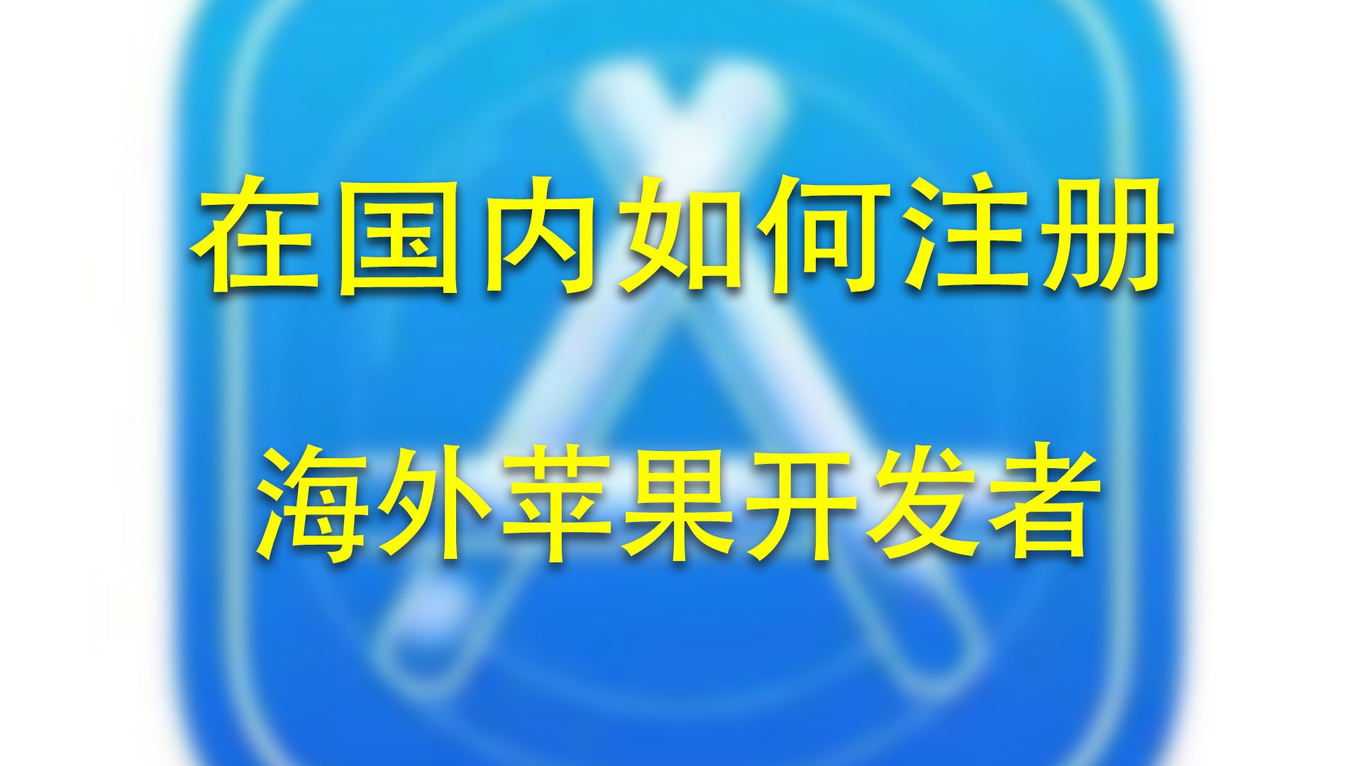 在国内如何注册海外苹果开发者